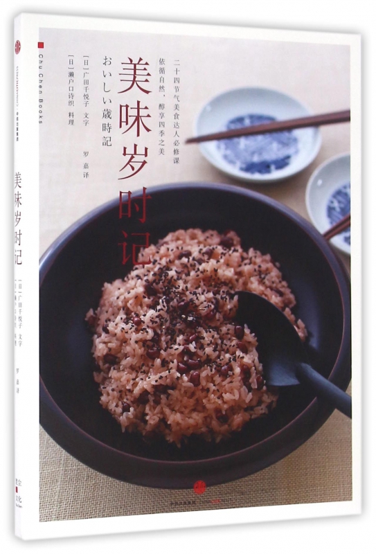 美味岁时记