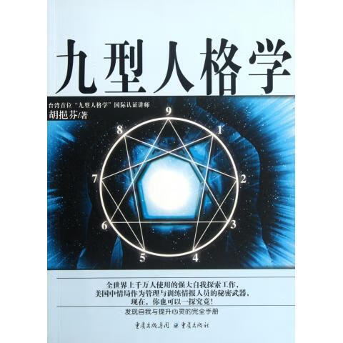 九型人格学【好书，下单速发】