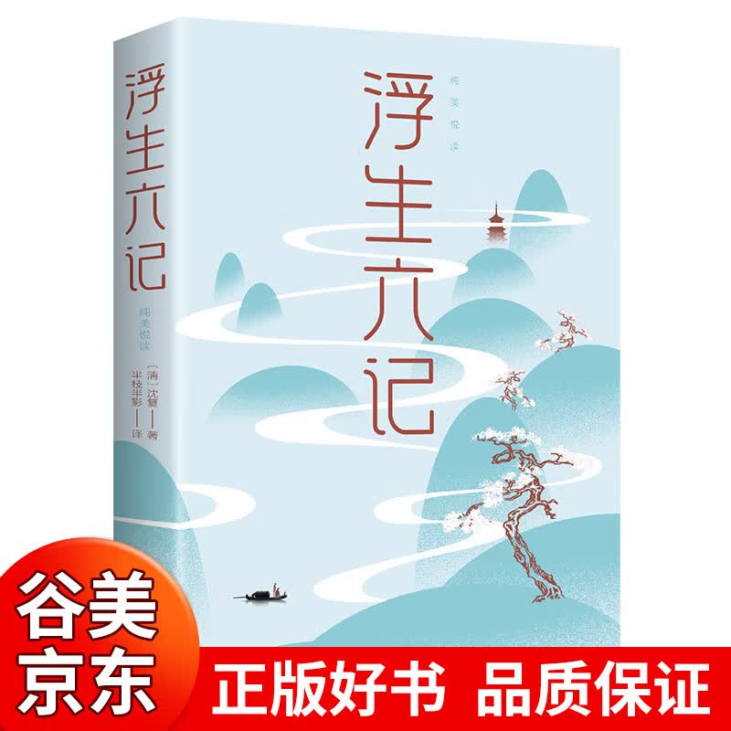 【图书一元购专区图书】包邮 浮生六记沈复著浮生六记原版浮生六记纯美阅读沈复给芸娘的绝美情书 经典文学小说书籍民国文学随笔国学典藏原文畅销书籍商品1元图书书籍畅销书 1元商品