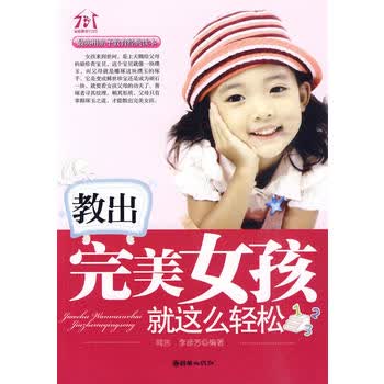 教出女孩就这么轻松 朝华出版社 9787505423480 闻言,李彦芳著