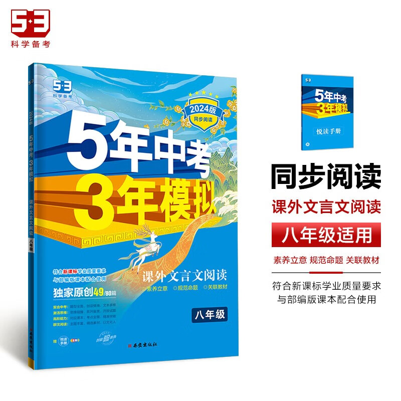 曲一线 53初中同步阅读 课外文言文阅读 八年级 5年中考3年模拟2024版五三