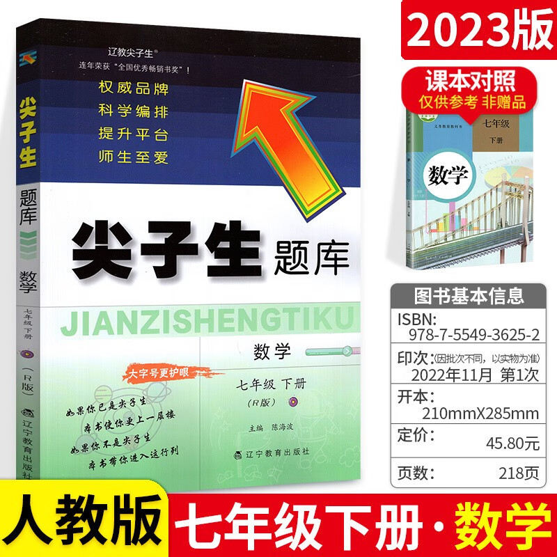 可选】尖子生题库七年级上下册语文数学英语同步练习册 下册 数学 人教版
