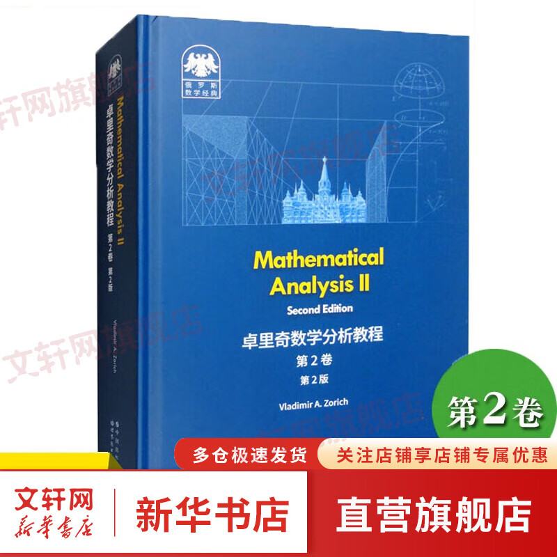 【新书】俄罗斯数学经典：卓里奇数学分析教程 第1卷+第2卷（第2版） [Mathematical Analysis II Second Edition] 卓里奇数学分析教程 第2卷