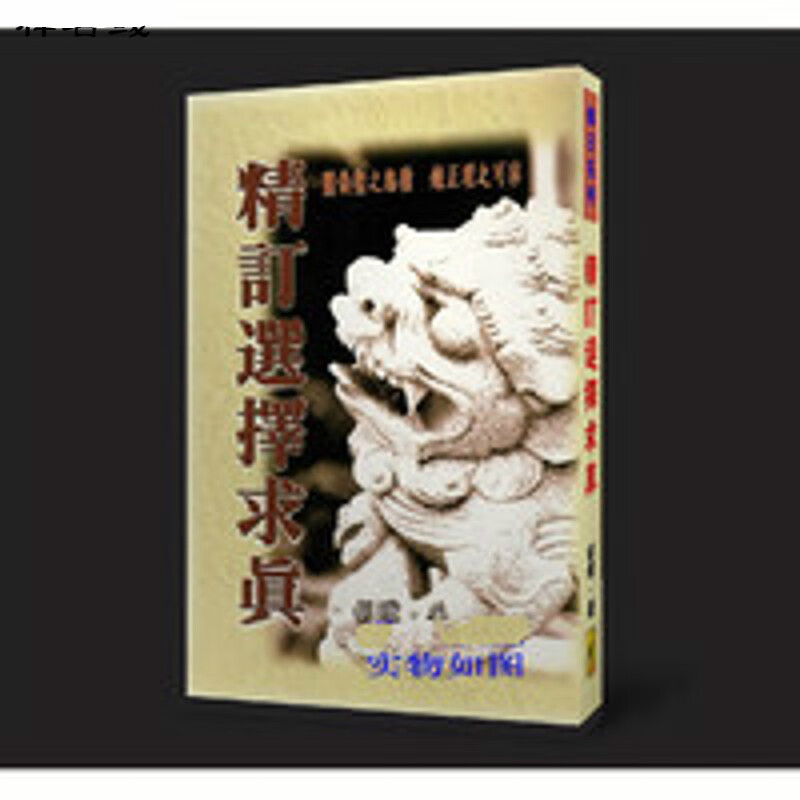 胡晖著 精订选择求真 武陵高清 481页 胡晖著 精订选择求真 武陵高清 481页 481页 481页  481页