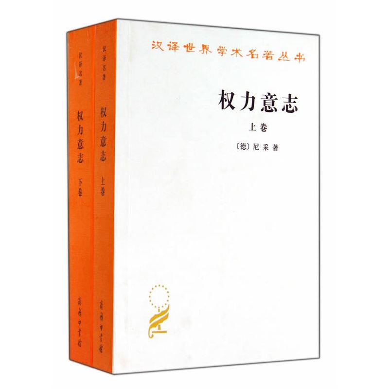 权力意志(上下卷) 共2册 尼采