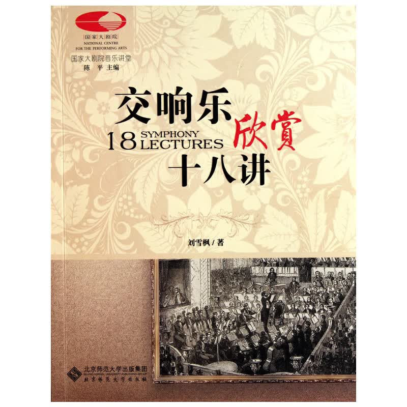 交响乐欣赏十八讲