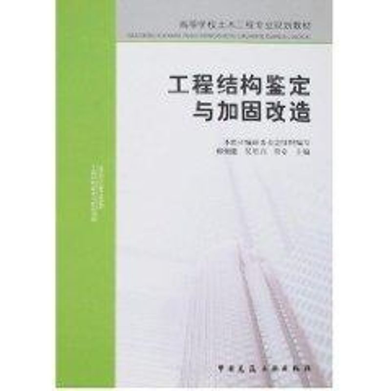 工程结构鉴定与加固改造