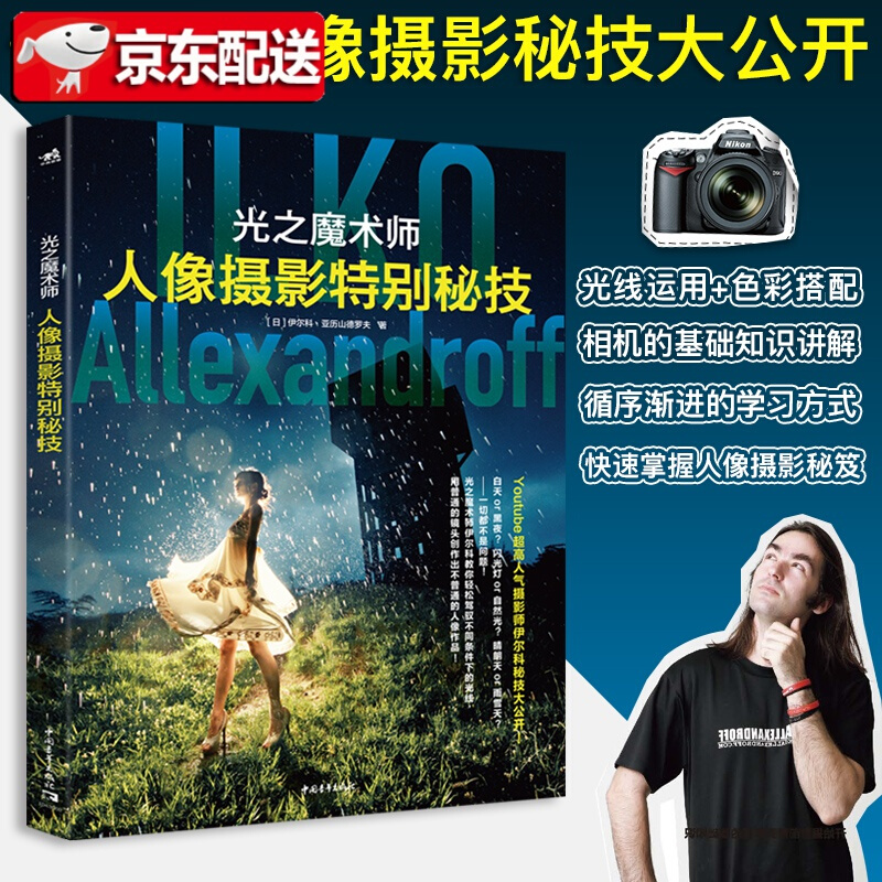 光之魔术师 人像摄影特别秘技 相机闪光灯镜头光线自然光人像摄影色彩摄影RAW图像人像拍摄光影色彩搭配