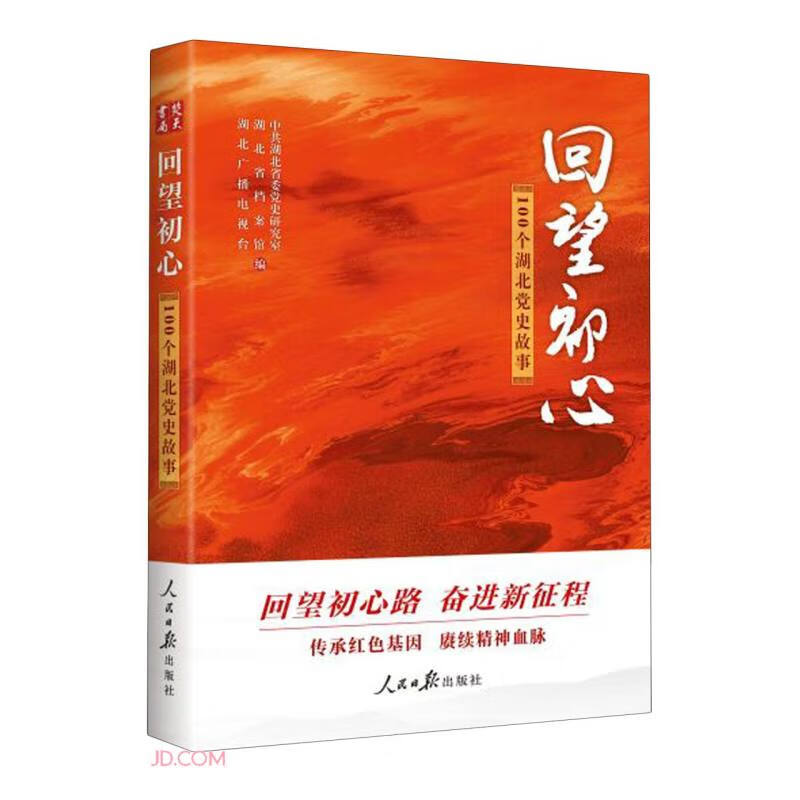 回望初心(100个湖北党史故事)