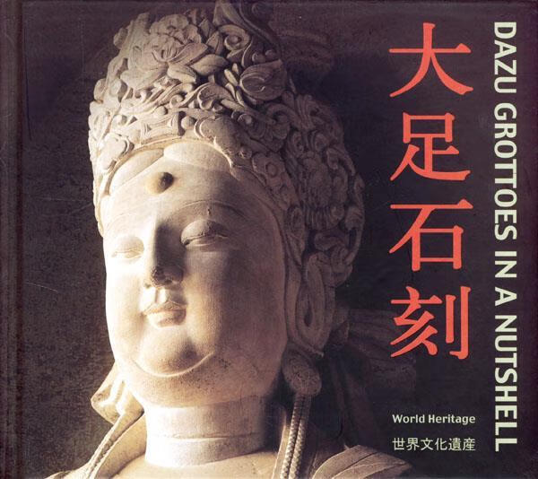 大足石刻 王庆瑜 主编