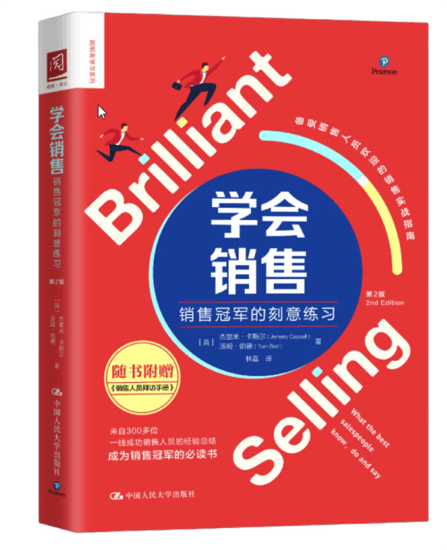 【人大社直营】学会销售：销售冠军的刻意练习（第2版）【美】杰里米·卡塞尔 汤姆·伯德