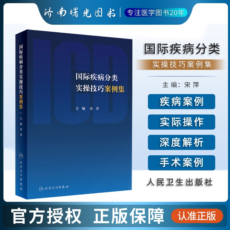 国际疾病分类实操技巧案例集 宋萍 病案专业课程国际疾病分类ICD10病案信息学辅导用书编码临床 人民卫生出版社9787117329903