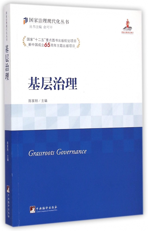 基层治理/国家治理现代化丛书