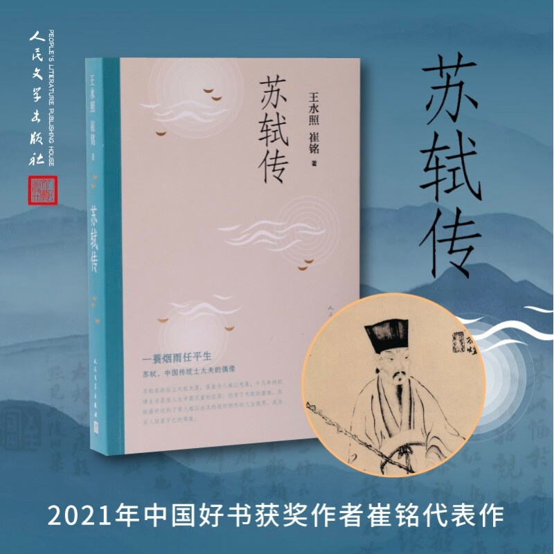 【系列自选】人民文学出版社 苏轼传