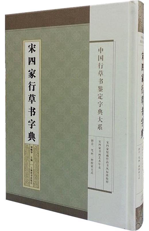 中国行草书鉴定字典大系· 宋四家行草书字典 郑晓华 主编【书】