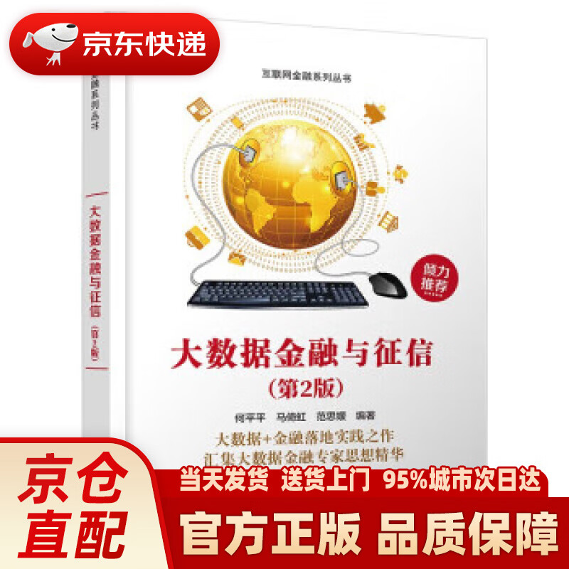 【新华】大数据金融与征信(第2版)（互联网金融系列丛书）