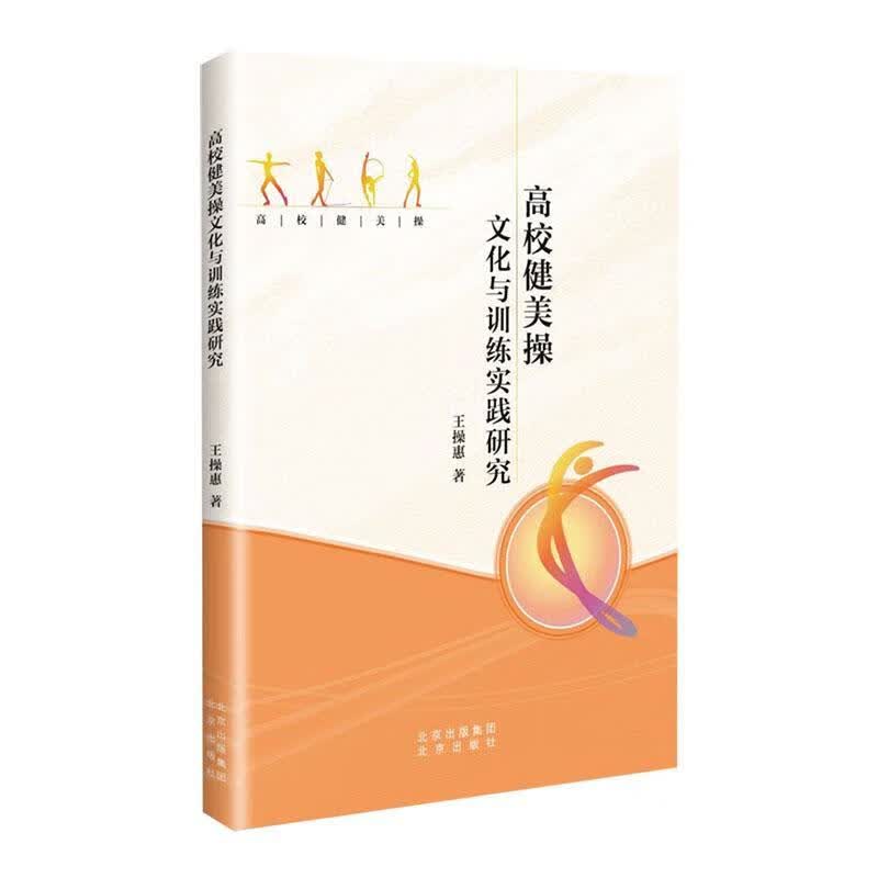 高校健美操文化与实践研究王操惠出版社9787200165883 运动/健身书籍