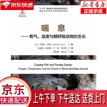 【新华畅销图书】喘息——氧气、温度与鳃呼吸动物的生长 [加]DanielPauly 海洋出版社