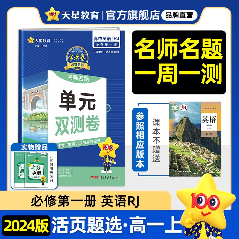 高一上必修一多选】新教材 天星教育2024金考卷单元双测卷高中必刷题高一上必修第1册 必修第一册·英语·RJ(人教版)