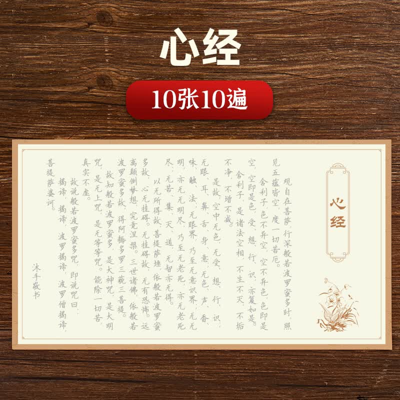 108遍心经手抄佛经硬笔经文心经手抄经文大悲咒般若波罗蜜多经书静心练套装 心经【10张10遍装】