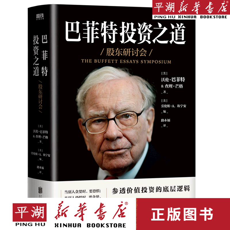【书籍】巴菲特投资之道(股东研讨会) 金融投资 经管社科 经济书籍 磨铁图书