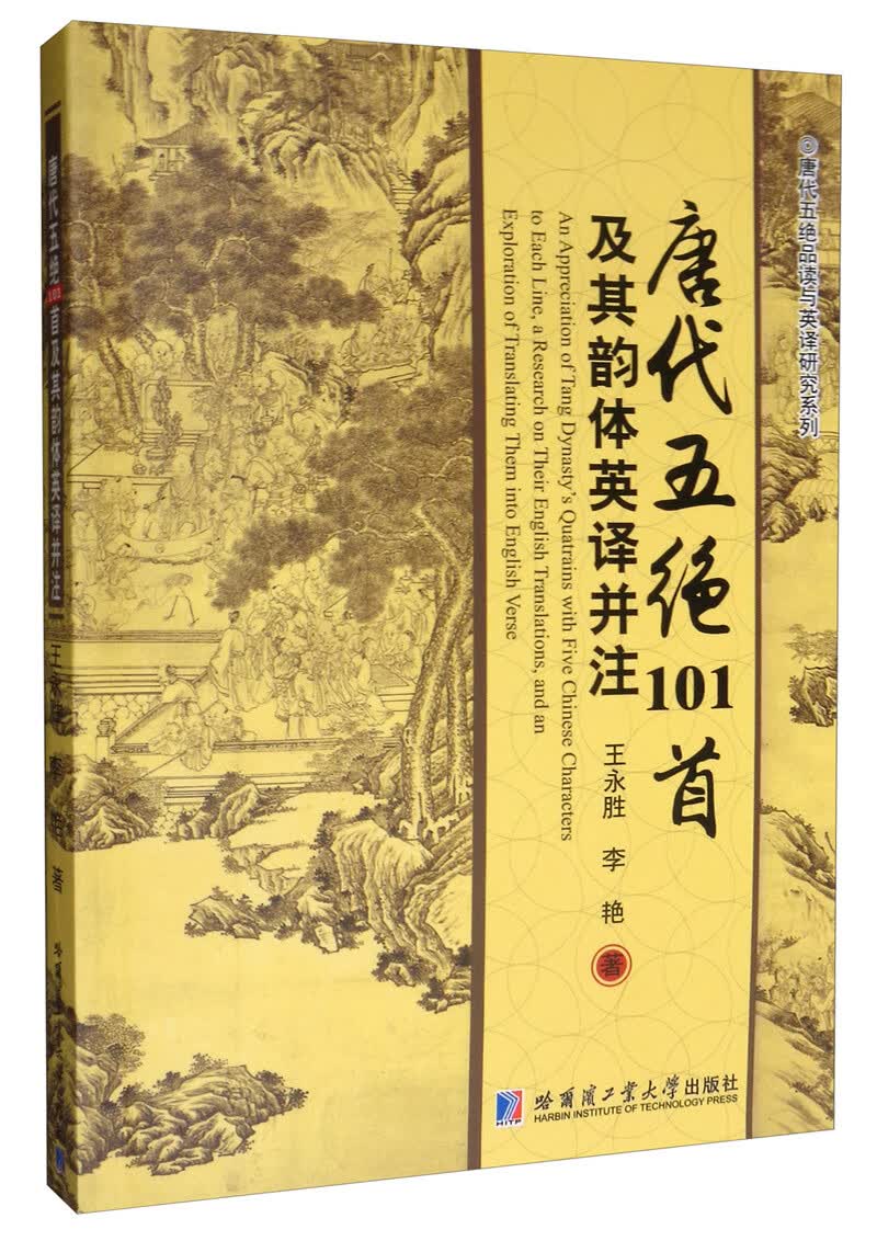 唐代五绝101首及其韵体英译并注