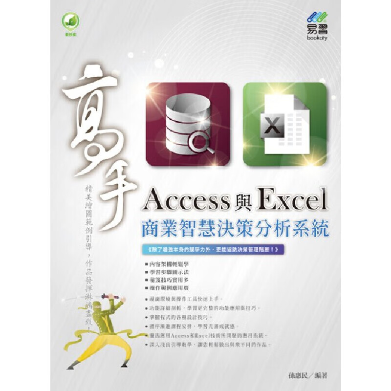 预售 Access 与 Excel 商业智能决策分析系统 高手 易习图书 孙惠民