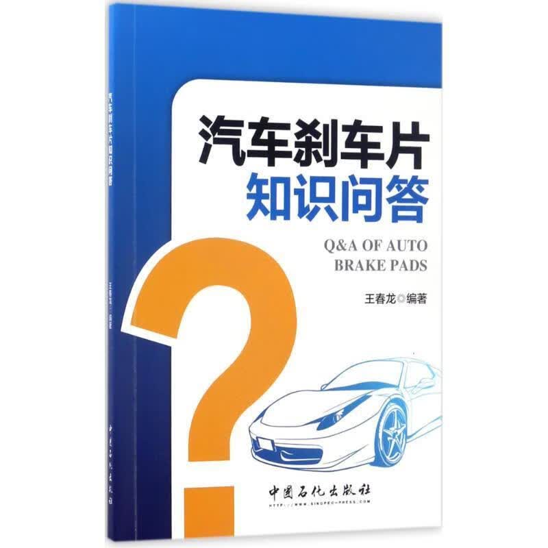汽车刹车片知识问答 王春龙 编著