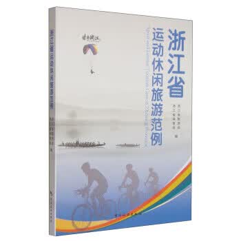 浙江省运动休闲旅游范例