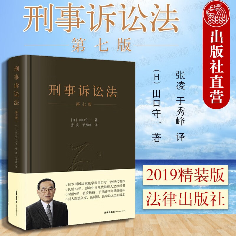 现货包邮26省【法律出版社】刑事诉讼法(第七版) 精装（日）田口守一 中国日本司法考试学生法学教科书