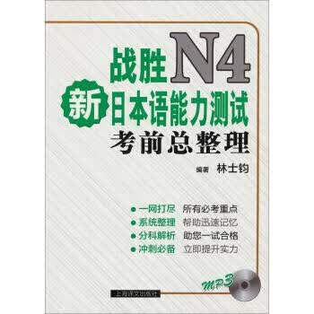 战胜新日本语能力测试N4考前总整理 林士钧