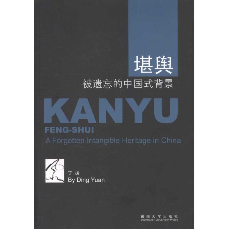 堪舆:被遗忘的中国式背景 丁援著