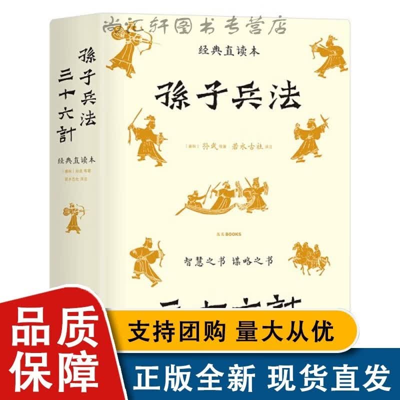 京联孙子兵法 三十六计9787555418801