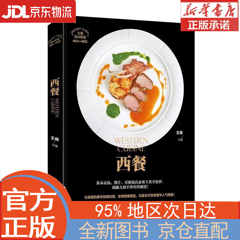 【全新畅销书籍】西餐（西点教室） 王森 青岛出版社