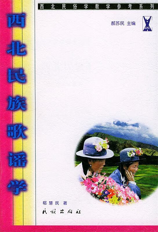 西北民族歌谣学【精选】