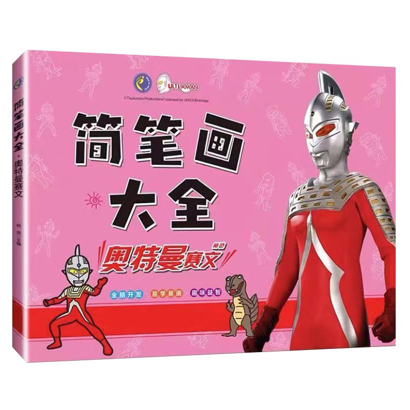 奥特曼系列简笔画全8册儿童手绘涂色本简笔画入门大全初代奥特曼泰罗杰克艾斯赛文佐菲奥特之父之母奥特曼涂鸦画画本3-6岁线条绘画 奥特曼赛文