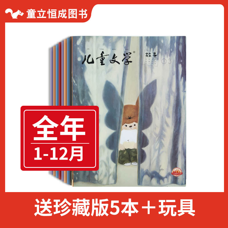 2022年儿童文学杂志儿童版 故事 杂志 可半年/全年订阅 非合订小学生中低年级作文非2021过期刊 2022年1-12月(送珍藏本5本+送玩具)