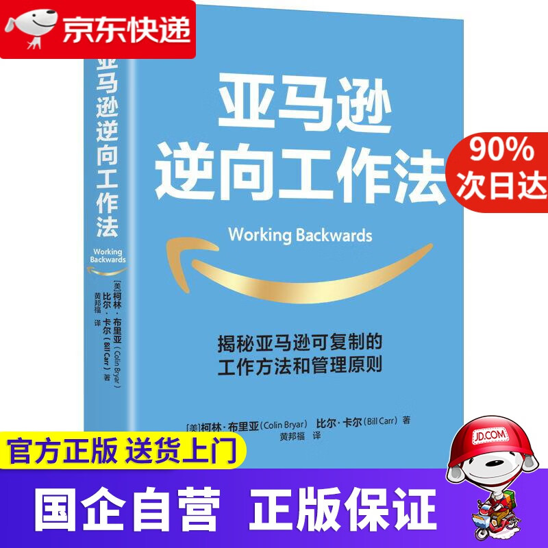 亚马逊逆向工作法 柯林布里亚 比尔卡尔 北京联合出版公司 9787559657893