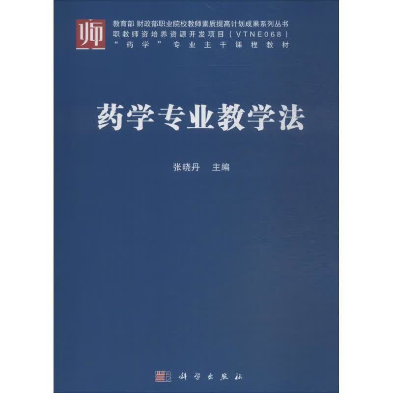 【科学】 药学专业教学法 张晓丹 主编 科学出版社 9787030575319kx