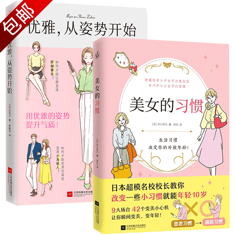 女性修养书籍优雅女人读物 2册 美女的习惯+优雅从姿势开始