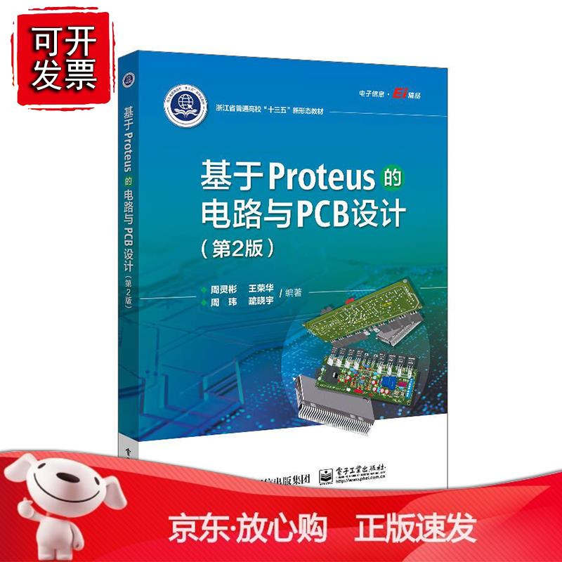 基于Proteus的电路与PCB设计（第2版）周灵彬CADPCB设计课程教材教学参考书电子产品设计工
