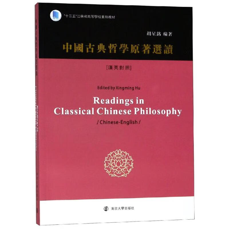 中国古典哲学原著选读汉英对照