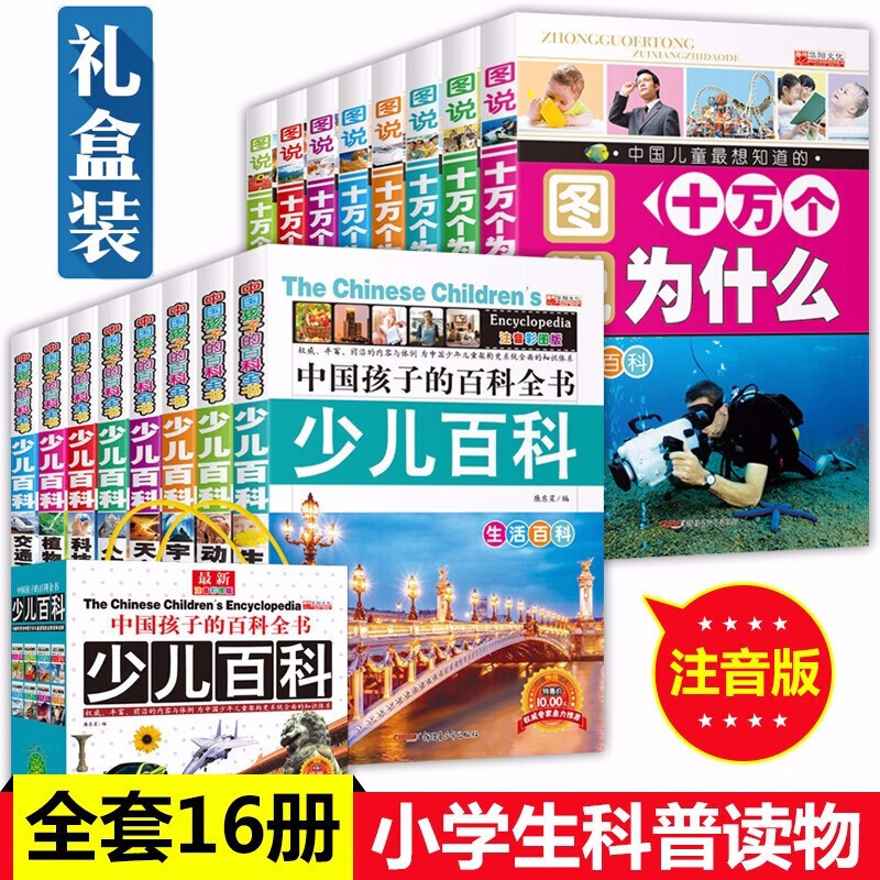 十万个为什么全套16册小学生注音版课外书7-10岁百科全书幼儿版少儿百科儿童读物动物植物海洋科普书籍