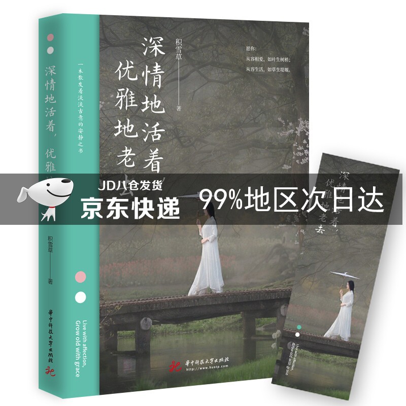 深情地活着，优雅地老去