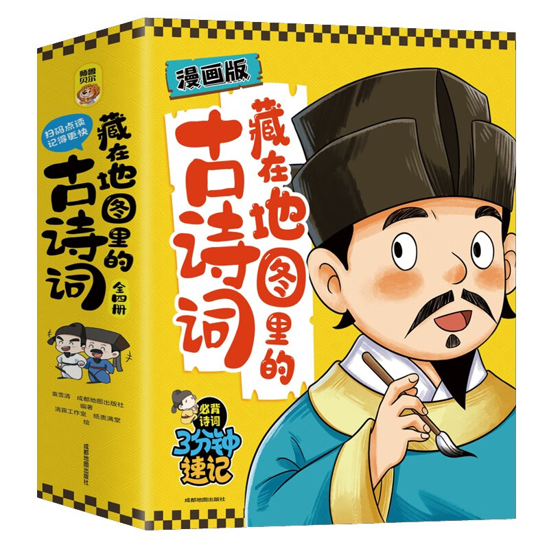 藏在地图里的古诗词（漫画版全4册）