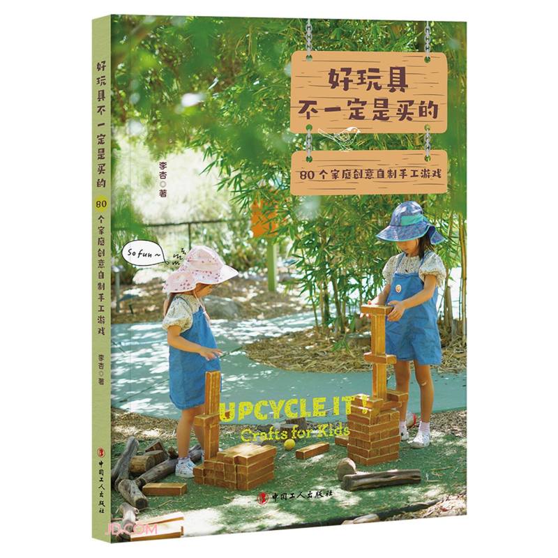 好玩具不一定是买的(80个家庭创意自制手工游戏)