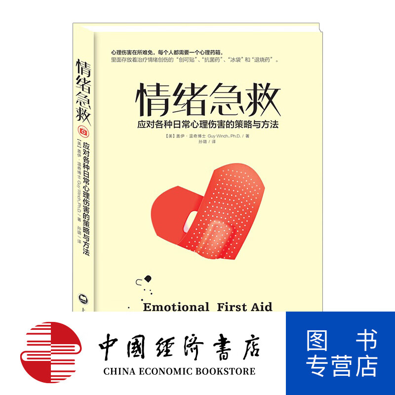 情绪急救 应对各种日常心理伤害的实用策略 美盖伊温奇博士