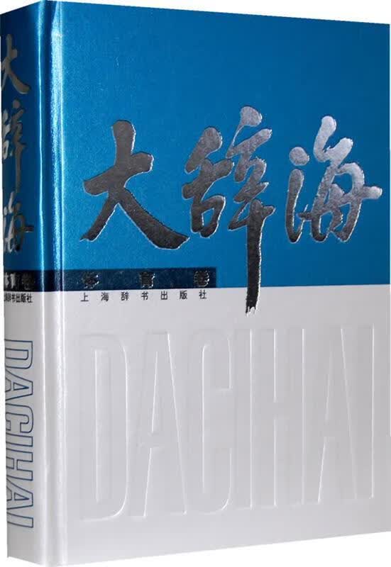 大辞海 体育卷【精选】
