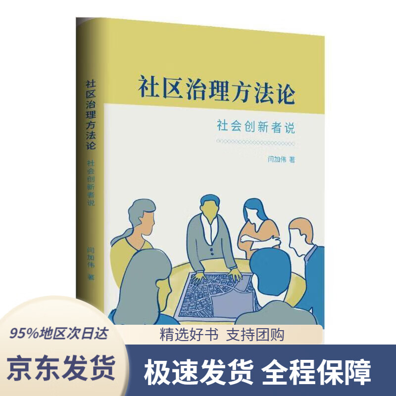 【 京东配送 支持团购】社区治理方法论：社会创新者说