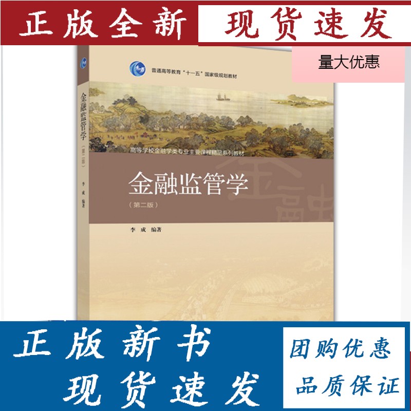 金融监管学（第二版）-李成 主编